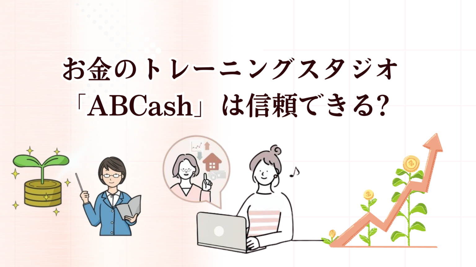 資産形成に!ABCash（エービーキャッシュ）で学んで稼げる投資力を身につけよう! | らび金融のお得まとめ
