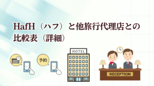 HafH（ハフ）は便利でお得な旅のサブスク！?魅力と評判を徹底解説！ | らび金融のお得まとめ