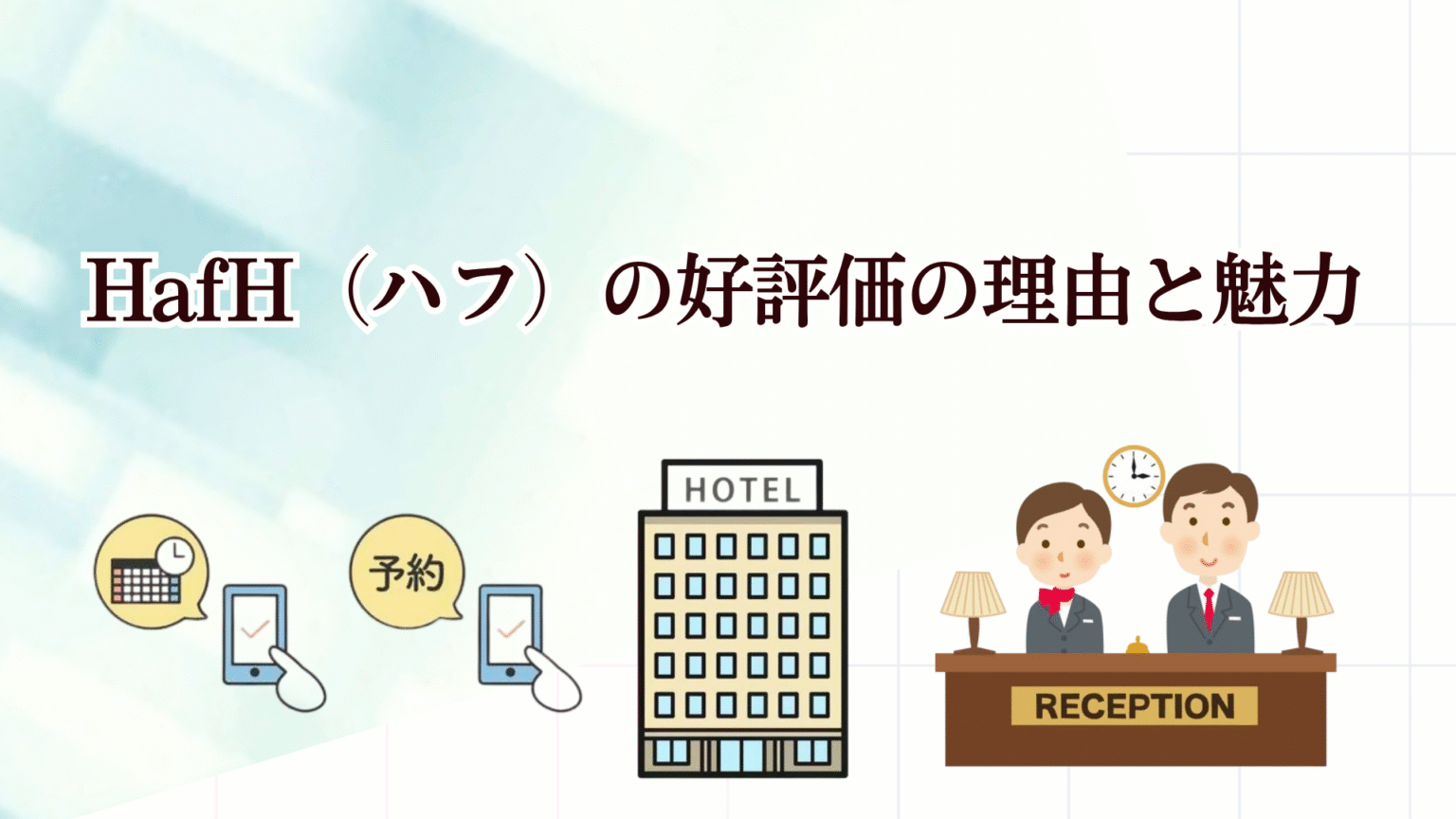 HafH（ハフ）は便利でお得な旅のサブスク！?魅力と評判を徹底解説！ | らび金融のお得まとめ