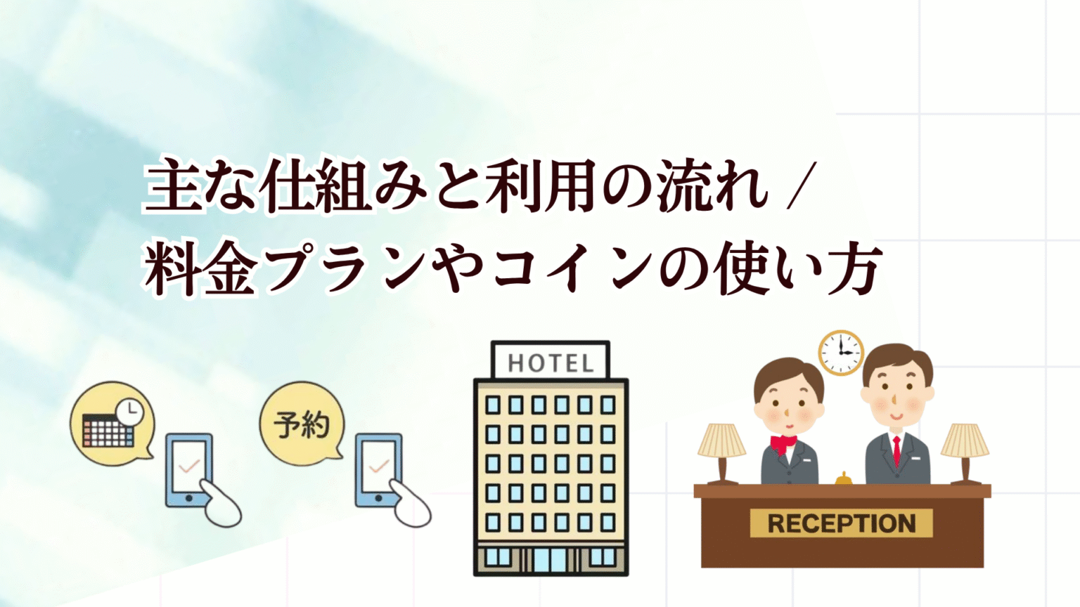HafH（ハフ）は便利でお得な旅のサブスク！?魅力と評判を徹底解説！ | らび金融のお得まとめ