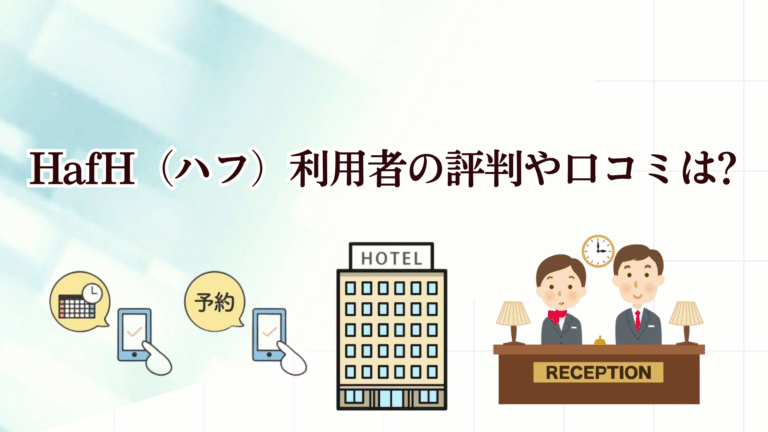 HafH（ハフ）は便利でお得な旅のサブスク！?魅力と評判を徹底解説！ | らび金融のお得まとめ