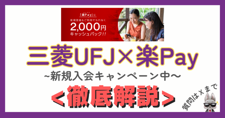 三菱UFJ×楽Pay関係のキャンペーンまとめ | らび金融のお得まとめ